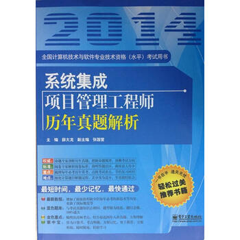系统集成项目管理工程师历年真题解析【正版图书，放心下单】