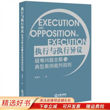执行与执行异议疑难问题全解与典型案例裁判规则 张春光