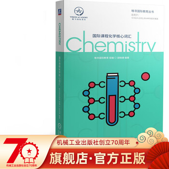国际课程化学核心词汇