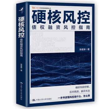 硬核风控——债权融资风控指南 张遂泉 中国人民大学出版社 9787300280172