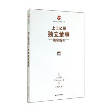 上市公司独立董事履职指引