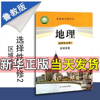 新教材普通高中教科书高中地理选择性必修2鲁教版区域发展课