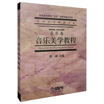 【京联正品】（本科教材）中国艺术教育大系：音乐美学教程张前9787806670675