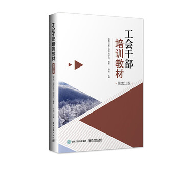 工会干部培训教材（黑龙江版）