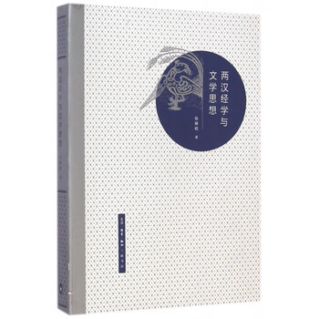 两汉经学与文学思想