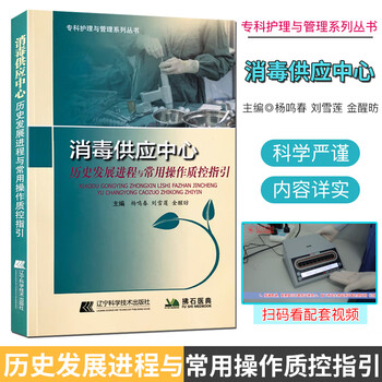 消毒供应中心 历史发展进程与常用操作质控指引 专科护理与管理系列丛书 拂石医典 辽宁科学技术出版社