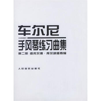 车尔尼手风琴练习曲集 〔波〕库尔波维奇 编 人民音乐出版社