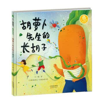 胡萝卜先生的长胡子/王一梅童书(精装绘本)