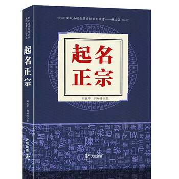 刘氏易道智慧系统系列丛书-姓名篇 起名正宗 刘振学刘妍博 姓名学书籍取名起名字五行 取名字宝宝取名书