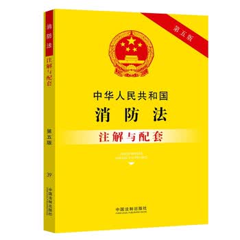 中华人民共和国消防法注解与配套（第五版）