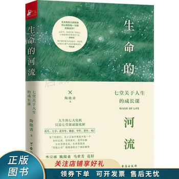 生命的河流：七堂关于人生的成长课 陶晓清