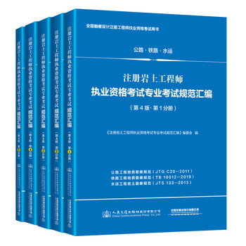 注册岩土工程师执业资格考试专业考试规范汇编（第4版）