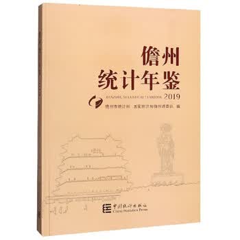 儋州统计年鉴（2019）