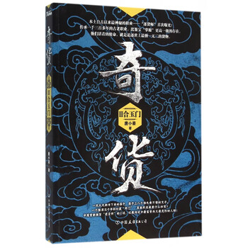 奇货(Ⅲ合玉门)