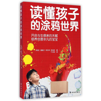 读懂孩子的涂鸦世界