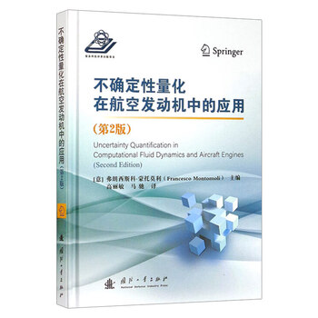 不确定性量化在航空发动机中的应用（第2版）