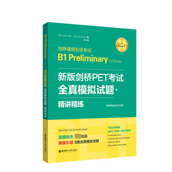 剑桥通用五级考试B1 Preliminary for Schools(新版剑桥PET