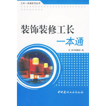 装饰装修工长一本通