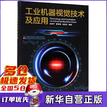 工业机器视觉技术及应用