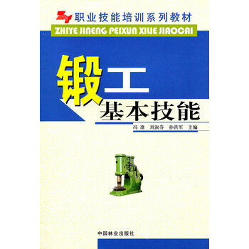 锻工基础技能 冯准, 刘淑芬, 孙洪军 中国林业出版社【正版图书】