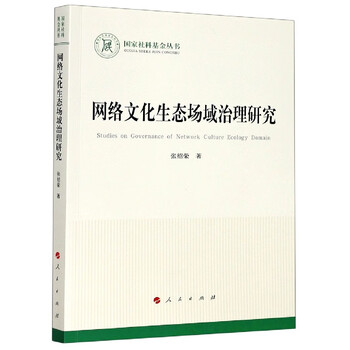 网络文化生态场域治理研究