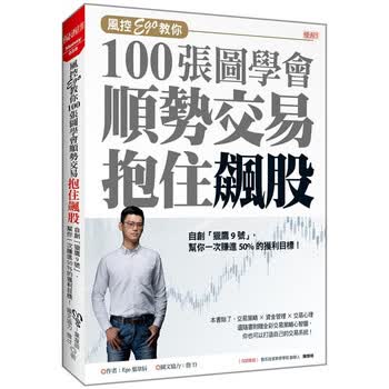 现货台版 风控Ego教你100张图学会顺势交易抱住飙股 金融投资商业理财交易技巧财经