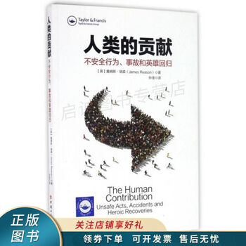 人类的贡献不安全行为、事故和英雄回归