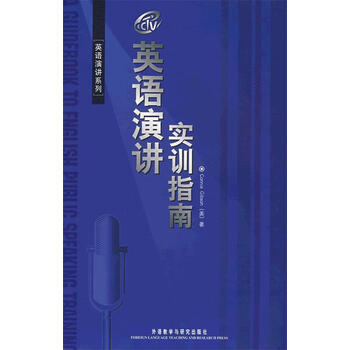 【新华正版】 英语演讲系列：英语演讲实训指南 吉布森 (Gibson C) 外语教学与