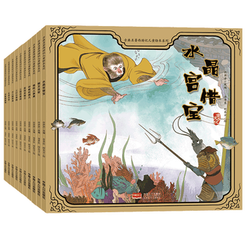 古典名著西游记儿童绘本系列（全10册）