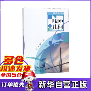 初中几何/新数学读本