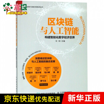 区块链与人工智能(构建智能化数字经济世界)/区块链行业融合发展应用丛书