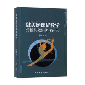 健美课程教学分析及效果优化研究  屠丽琴  地质出版社  体育/运动 书籍