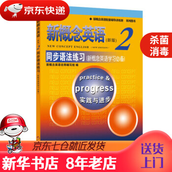 【新华书店 正版书籍】新概念英语配套辅导讲练测系列图书·新概念英语2：同步语法练习新概念英语名师编写组编北京教育出版 正版图书绘本