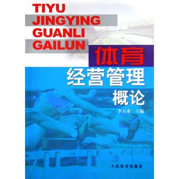 体育经营管理概论