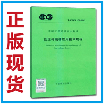T/CECS 170-2017  低压母线槽应用技术规程
