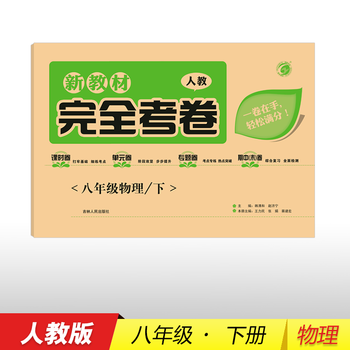 【2022新版】完全考卷八年级（下） 人教版物理