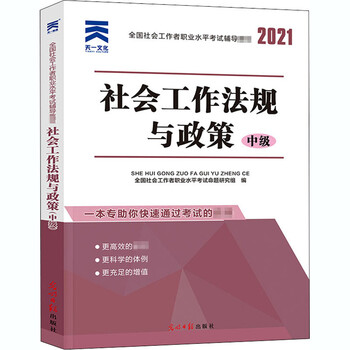 社会工作法规与政策 中级 2021