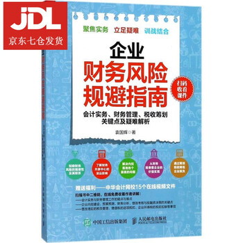 企业财务风险规避指南 袁国辉 著 9787115480705