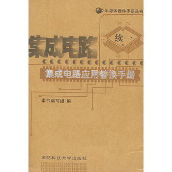 集成电路应用替换手册【正版图书，放心下单】