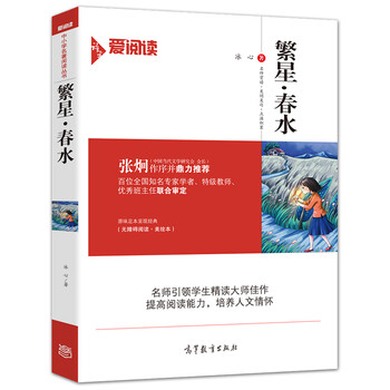 繁星·春水/爱阅读中小学儿童文学名著阅读快乐读书吧 冰心作品