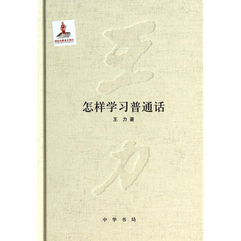 怎样学习普通话(精)