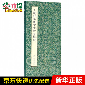 王宠行草书少陵廿五绝句(精)