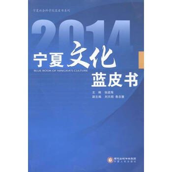 宁夏文化蓝皮书【正版图书，放心下单】