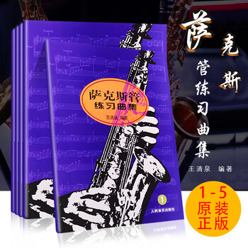 正版萨克斯管练习曲集1-5册全套教材 人民音乐出版社 王清泉著 儿童萨克斯管初级入门基础练习曲教程书