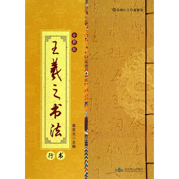 王羲之书法(全彩版行书)
