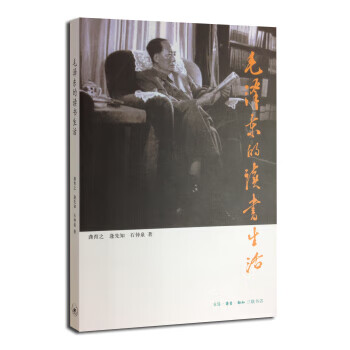毛泽东的读书生活（新版）