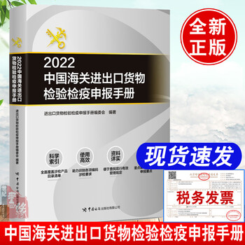 2022中国海关进出口货物检验检疫申报手册 进出口报关企业涉检进出口商品食品工业品动植物进出境行海关检验检疫业务查询申报要求