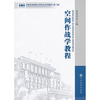 空间作战学教程 姜连举　主编【正版书】