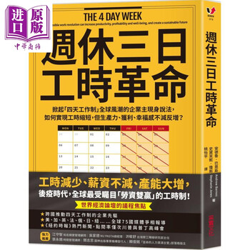周休三日工时革命 港台原版 安德鲁巴恩斯 史黛芙妮琼斯 采实文化 经济趋势