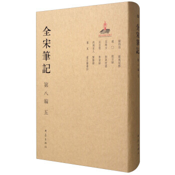 全宋笔记(第8编 5)